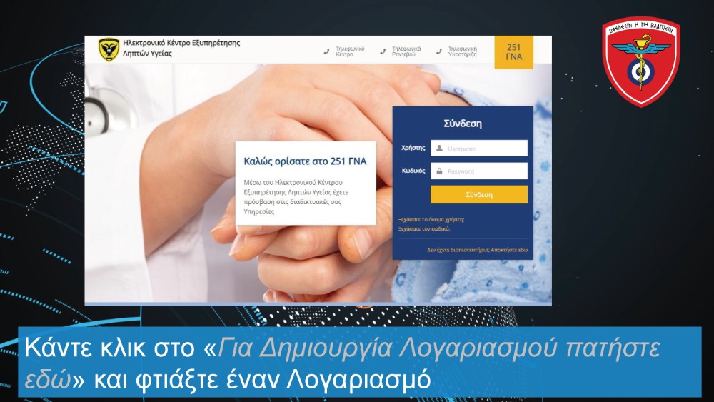 ΚΛΙΝΙΚΗ ΕΝΗΛΙΚΩΝ - ΣΥΛΛΟΓΟΣ ΑΡΤΕΜΙΣ